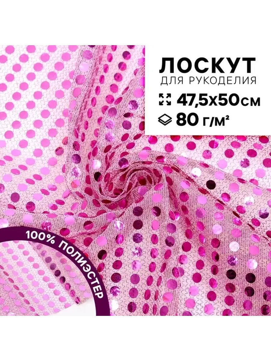 Розовая сетка с пайетками для творчества