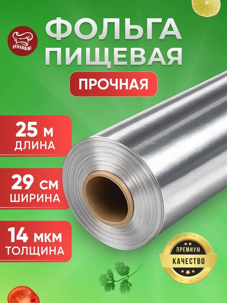 Фольга для запекания прочная пищевая в рулоне 25 м 14 мкм