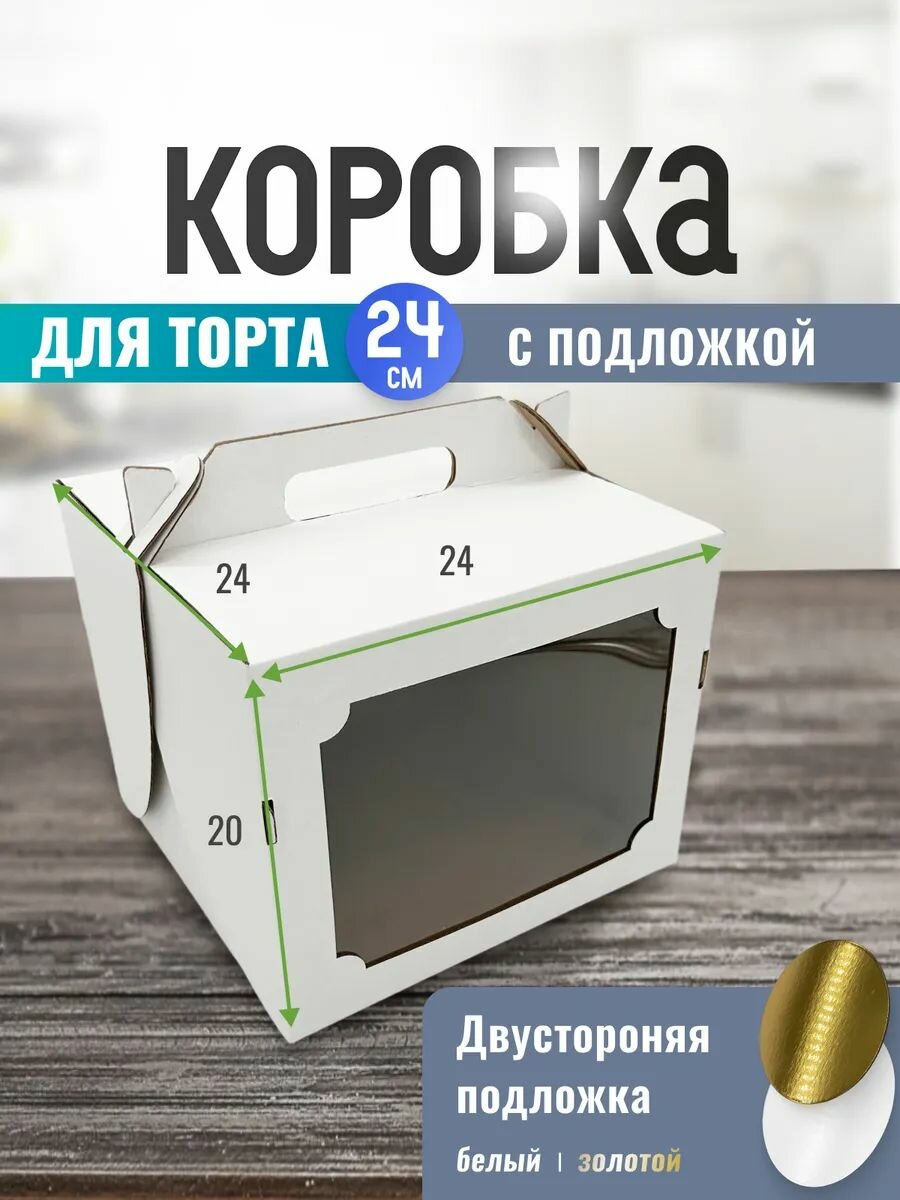 Коробка для торта 24×24×20 см с ручкой и подложкой, 1 штука в упаковке — УпакЭко