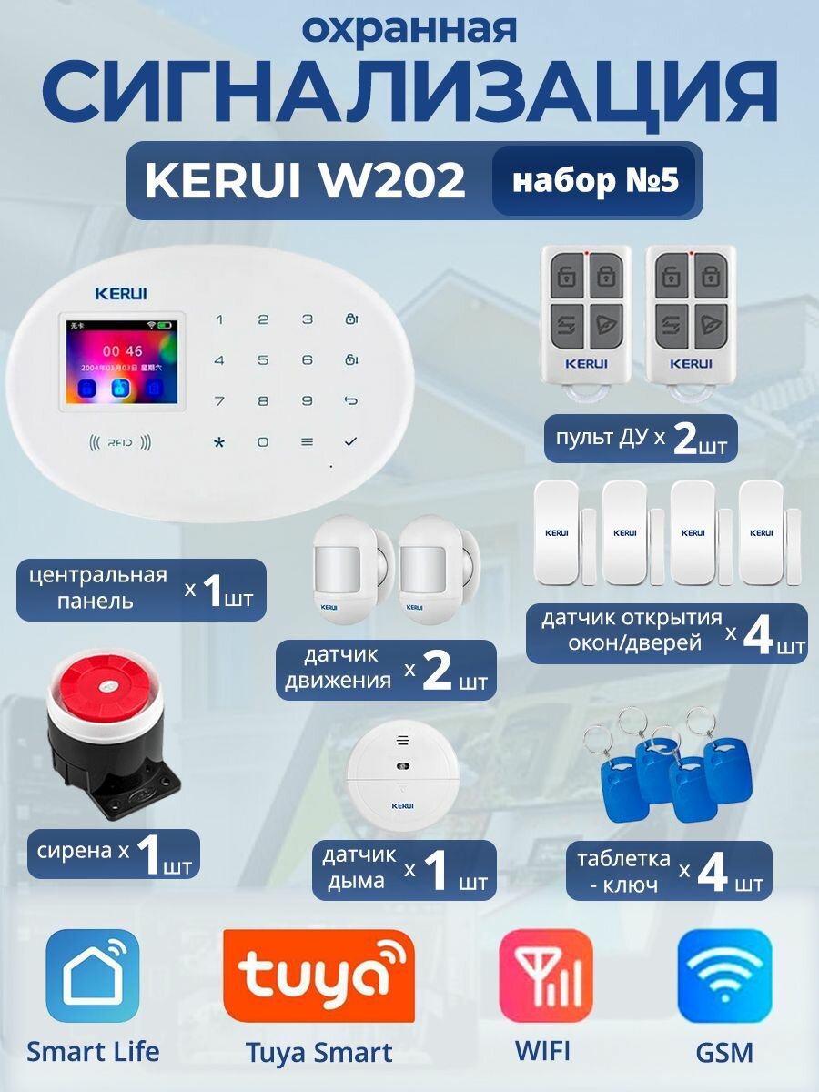Охранная сигнализация Kerui W202, Wi-Fi, GSM, Smart Life, Tuya, набор №5