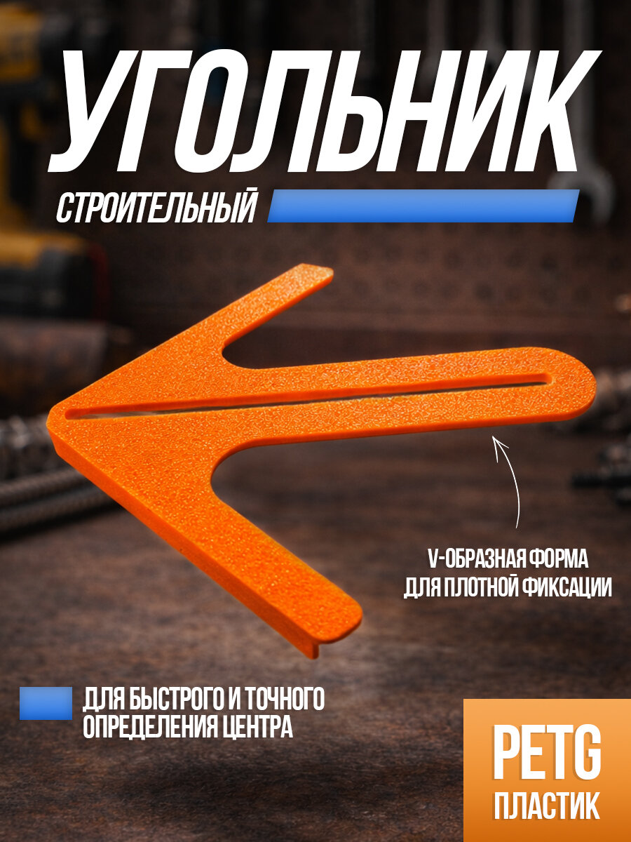 Линейка угольник строительный для обнаружения центра