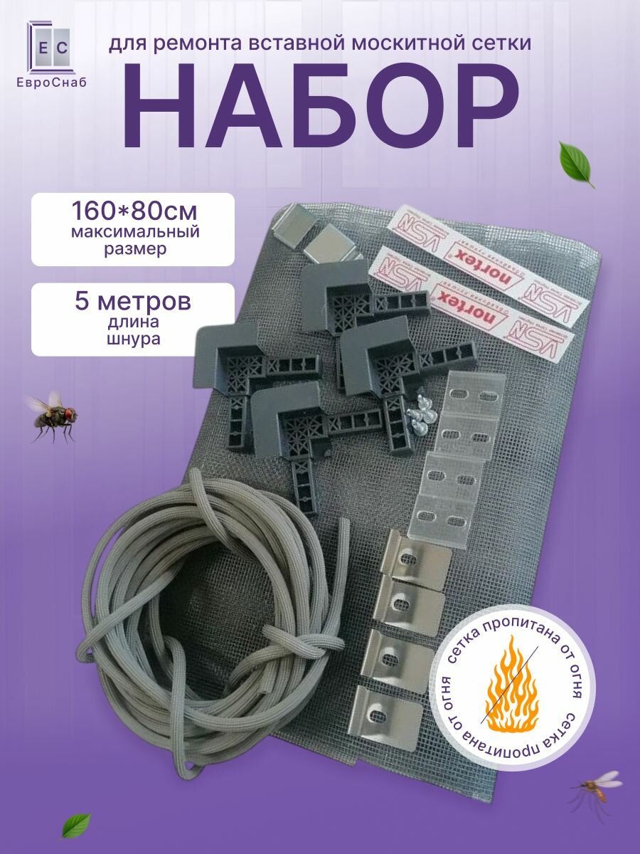 Набор для ремонта вставной москитной сетки(VSN) на окно от комаров-Антрацит(Серый)