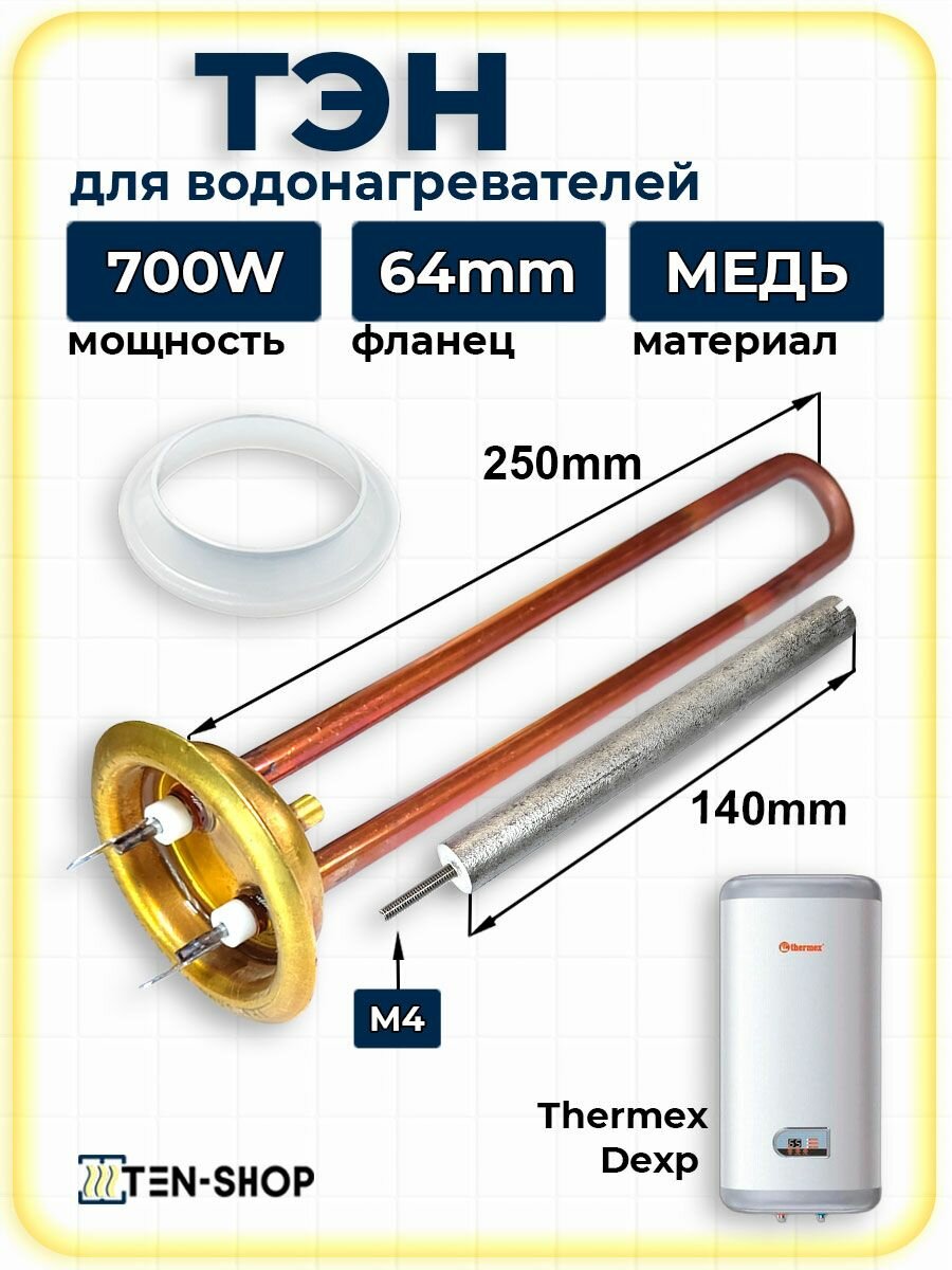 ТЭН PREMIUM для Термекс 700W с магниевым анодом и прокладкой