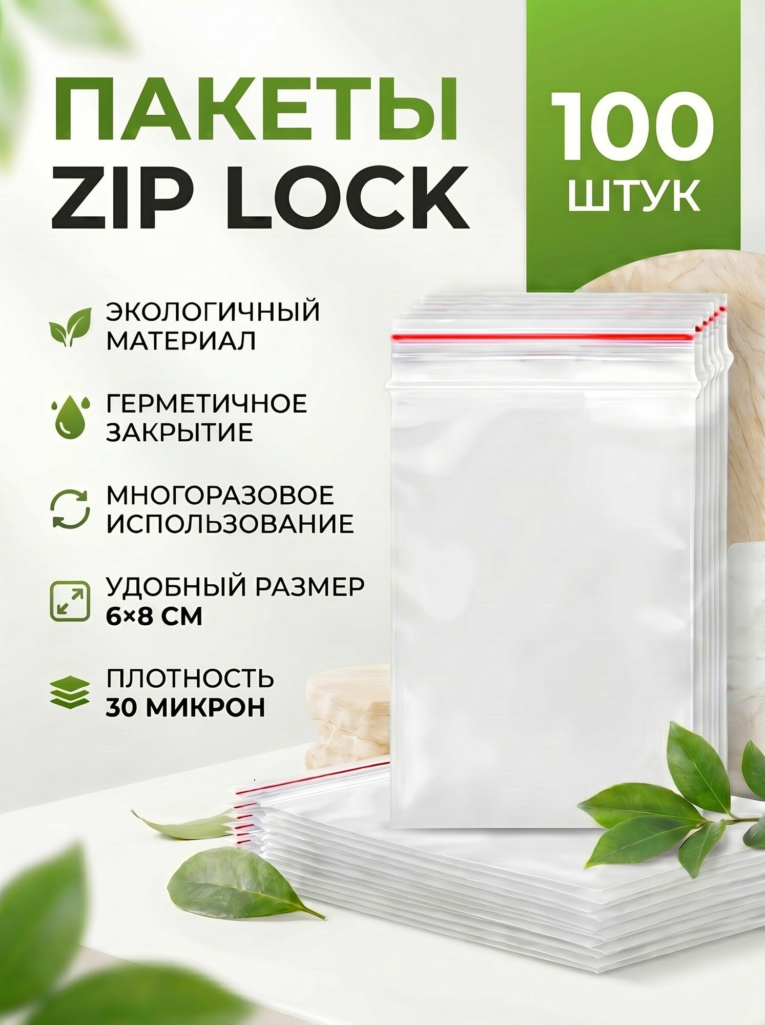 КонтинентПак Зип пакет, 6х8 см