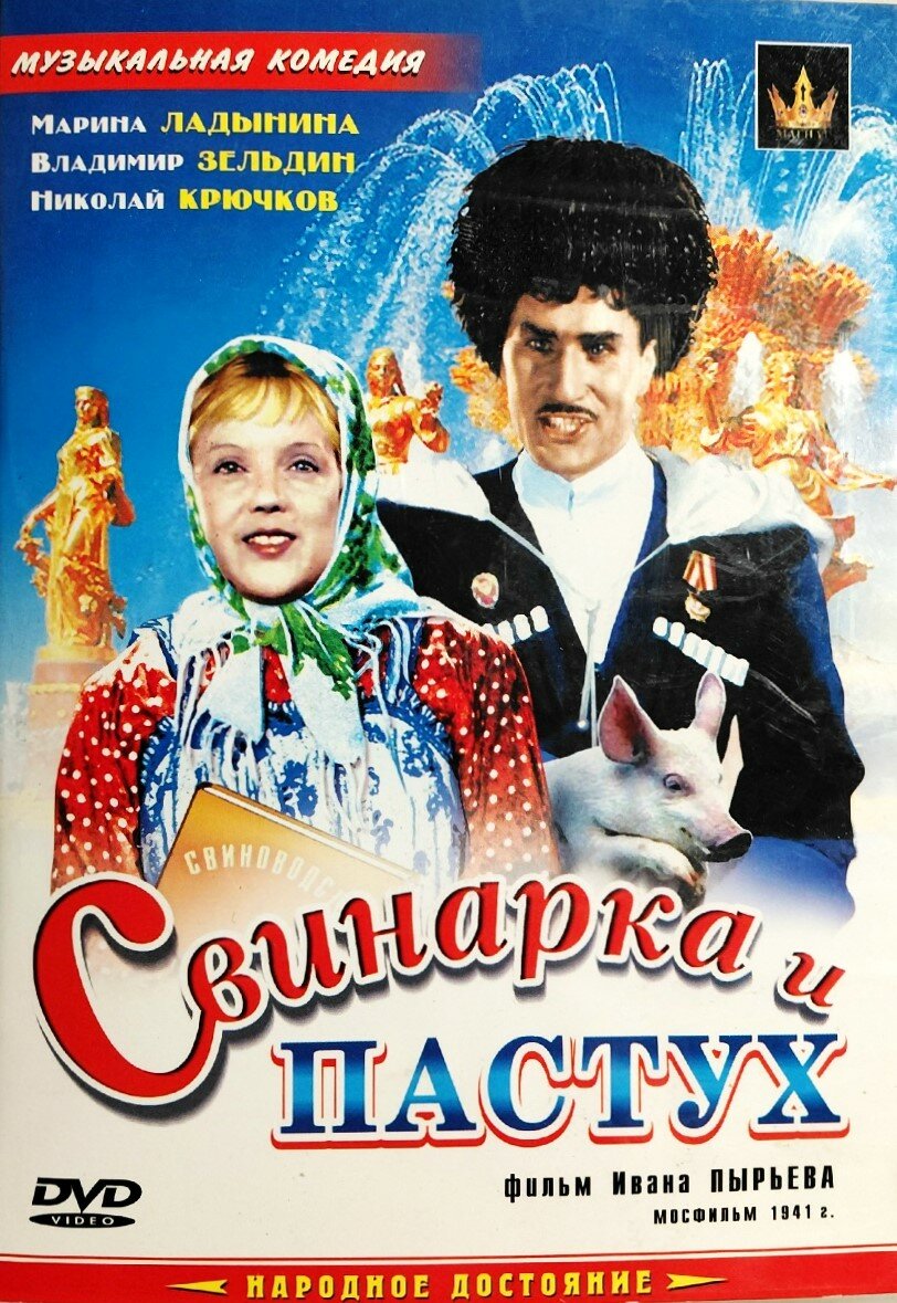 Фильм Свинарка и пастух