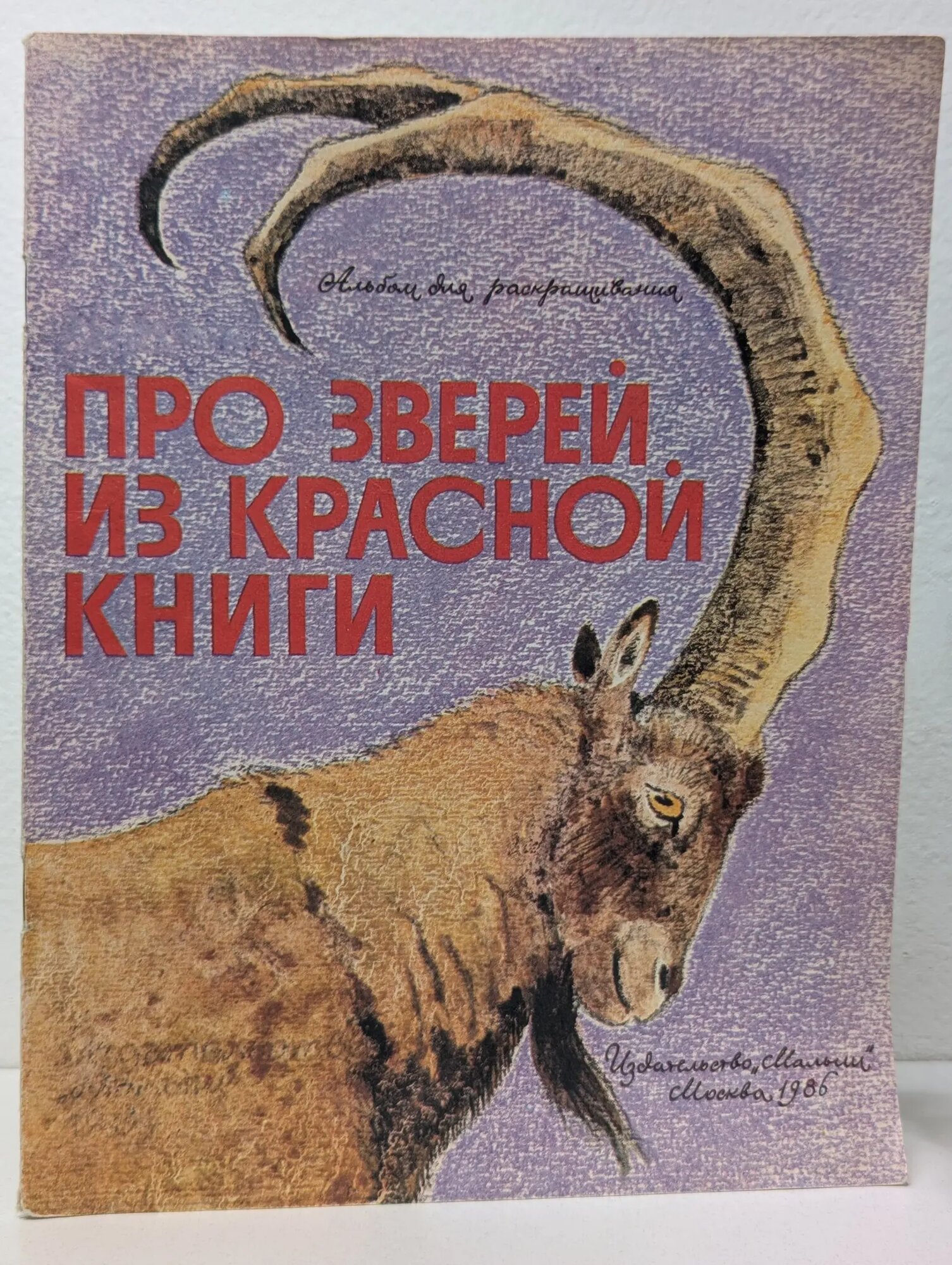 Про зверей из Красной книги. Альбом для раскрашивания Флинт Владимир Евгеньевич 1986