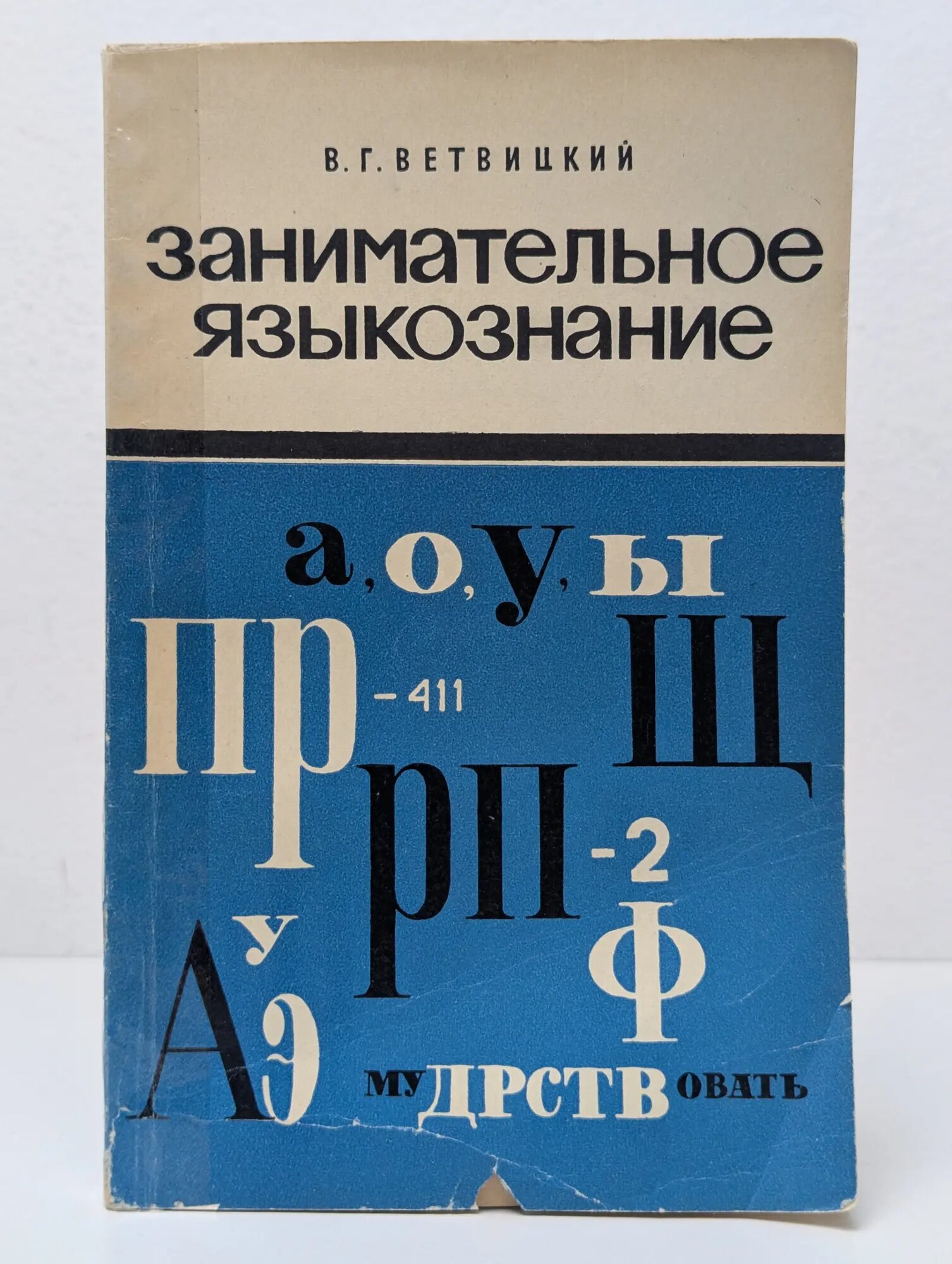 Занимательное языкознание. Пособие для учителей Ветвицкий Владимир Георгиевич 1966