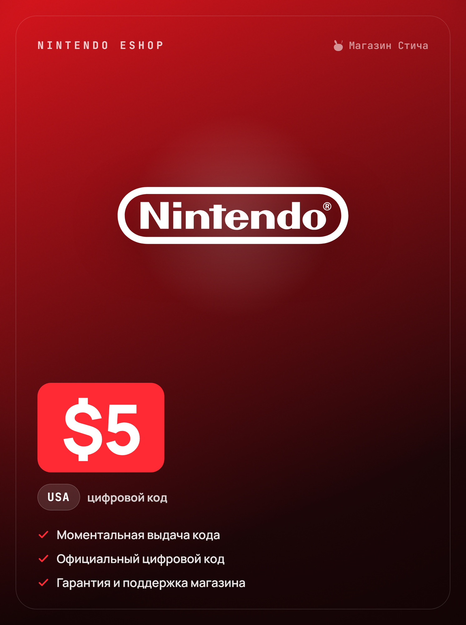 Nintendo eShop 5 USD США пополнение кошелька автовыдача / Nintendo eShop USA 5 USD код активации