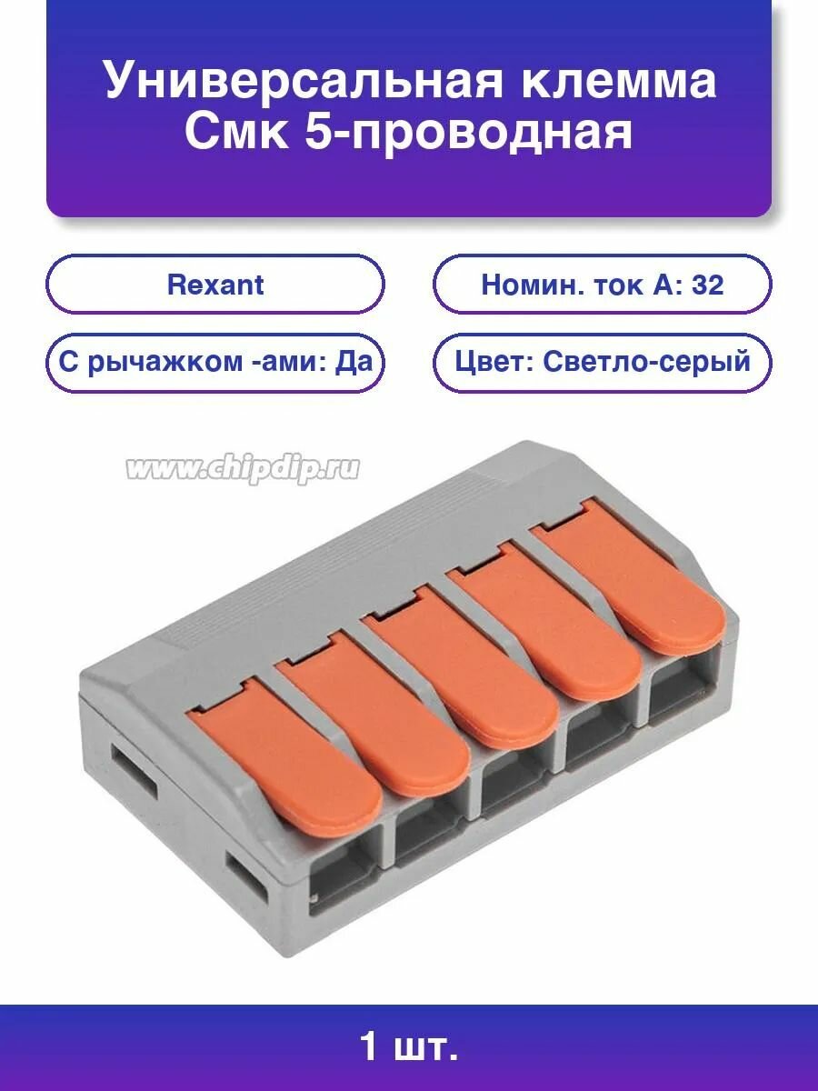 1шт. Клемма 5-проводная Rexant СМК 222-615, 0,5-4/6 мм