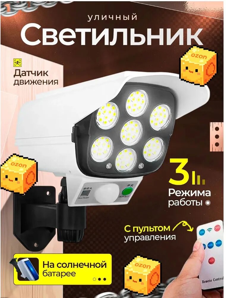 Уличный светильник с датчиком движения / прожектор светодиодный, уличный муляж видеокамеры с солнечной батареей