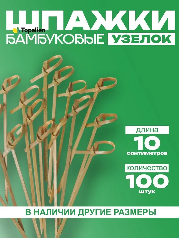 Шпажки для канапе, 10 см