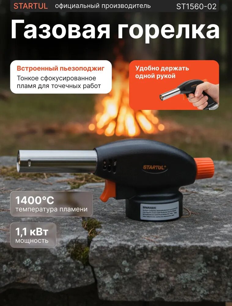 STARTUL Горелка-насадка газовая туристическая, универсальная с пьезоподжигом, без газового баллона (ST1560-02)