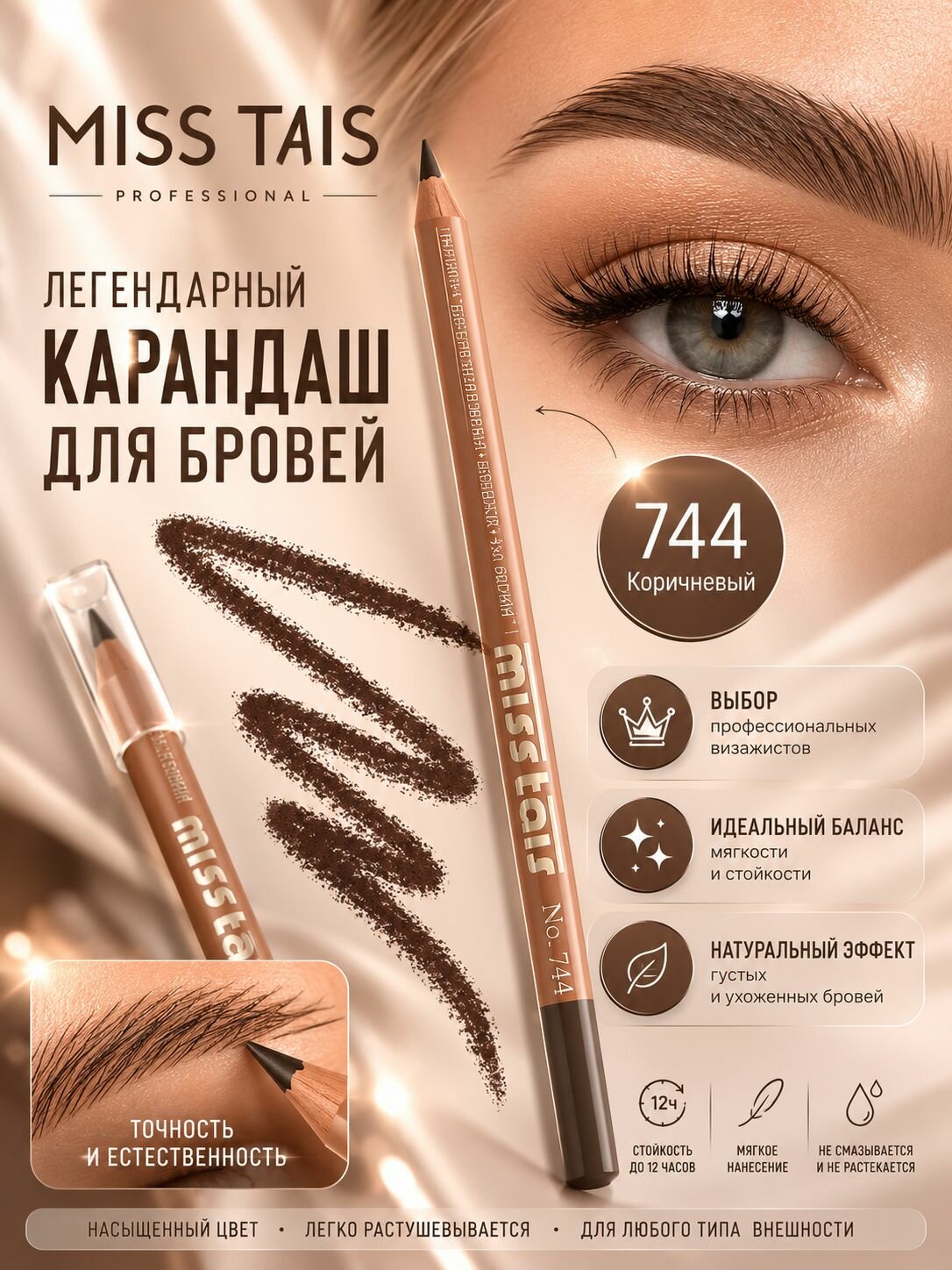 Miss Tais Косметический карандаш для бровей 744 коричневый