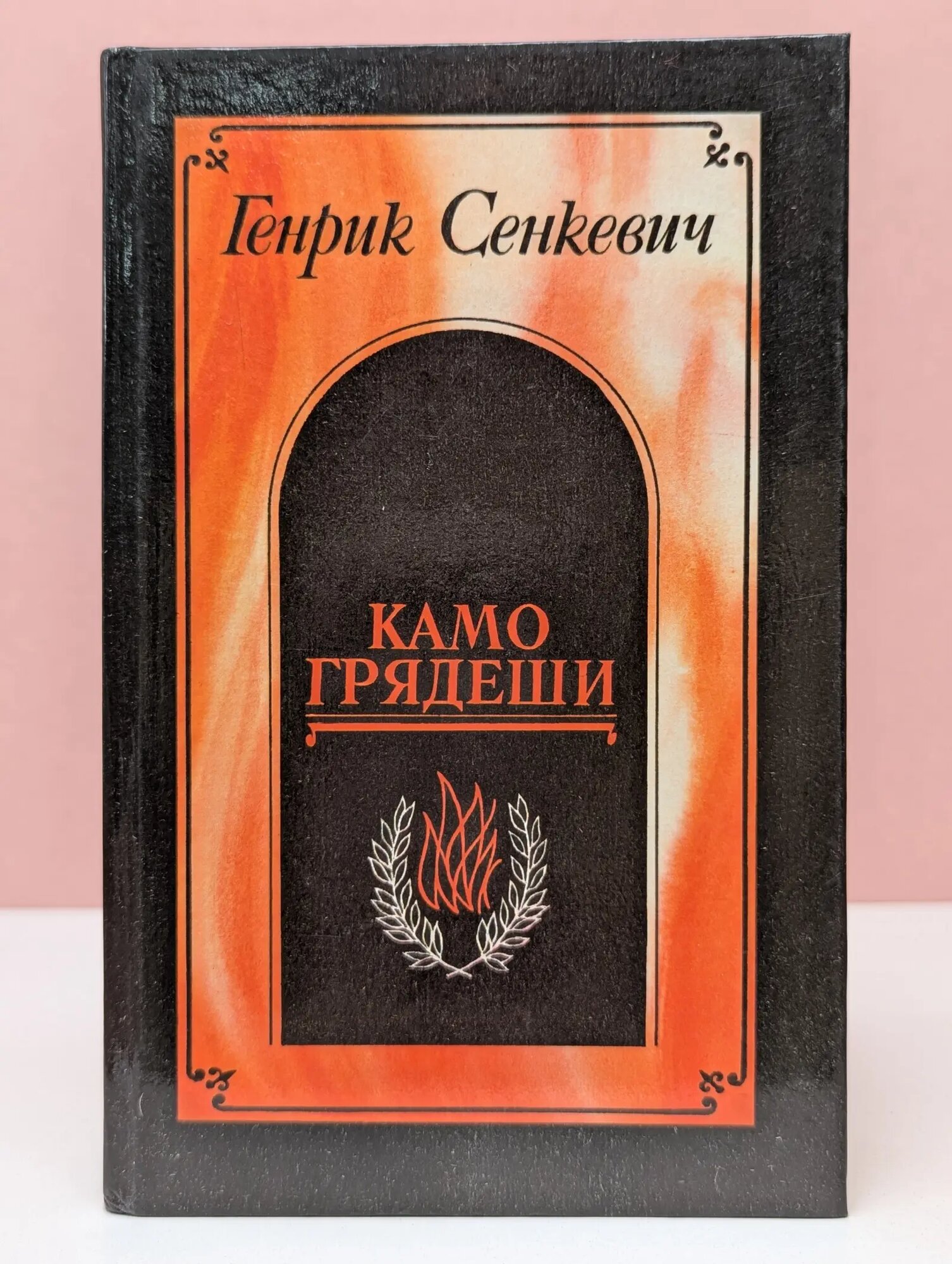 Камо Грядеши Сенкевич Генрик Иосифович 1990
