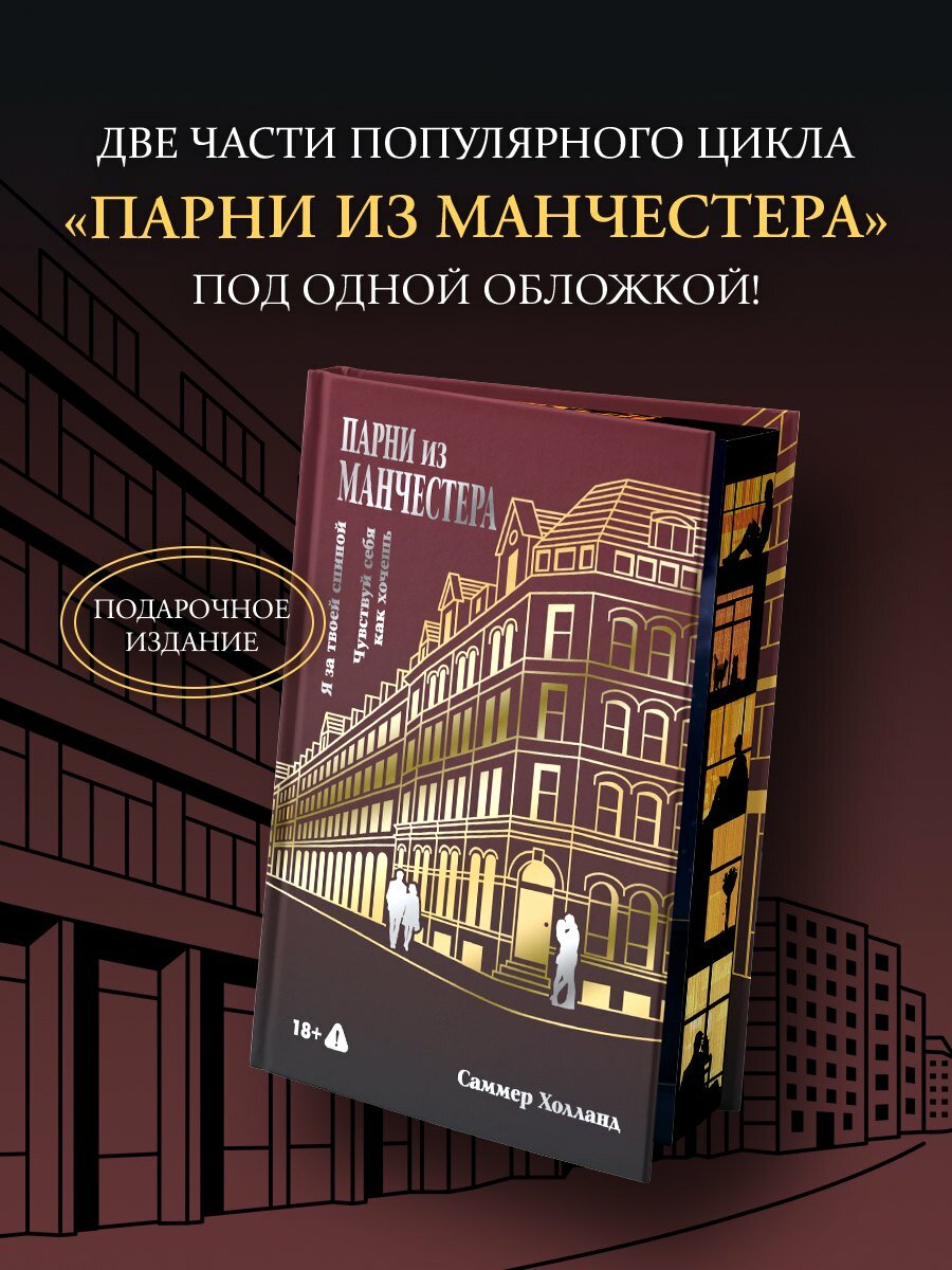 Парни из Манчестера. Я за твоей спиной. Чувствуй себя как хочешь