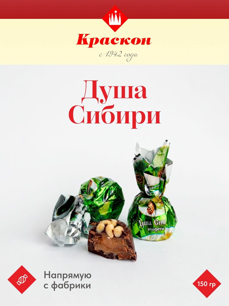 Конфеты Шоколадные Душа Сибири с Кедровым Орехом 200гр