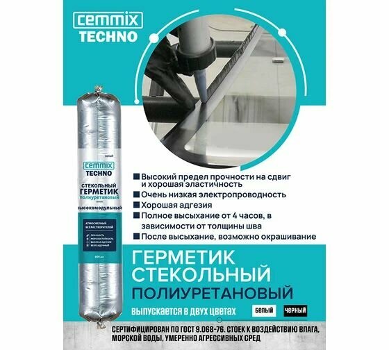 Полиуретановый клей-герметик CEMMIX стекольный белый 300 мл