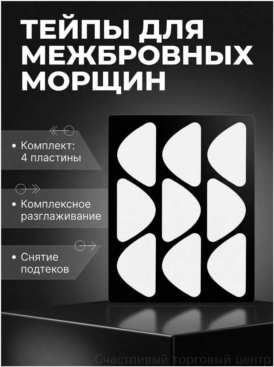 Тейпы для лица, от морщин, патчи от межбровных морщин