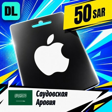Apple Gift Card Саудовская Аравия 50 SAR — карта оплаты, цифровой код пополнения счёта, моментальная доставка