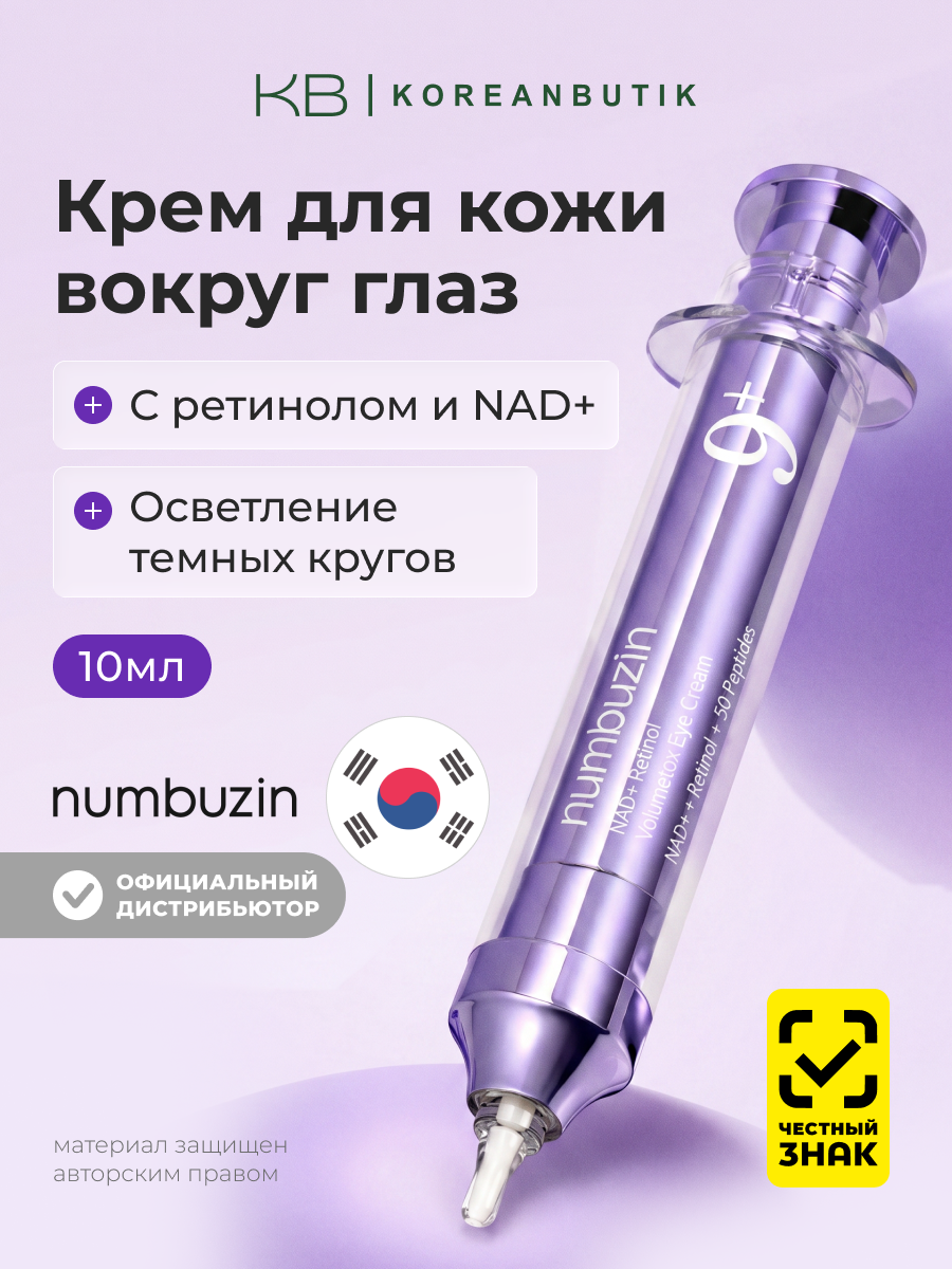 Крем для кожи вокруг глаз с пептидами | Numbuzin No.9 NAD Retinol Volumetox Eye Cream 10ml