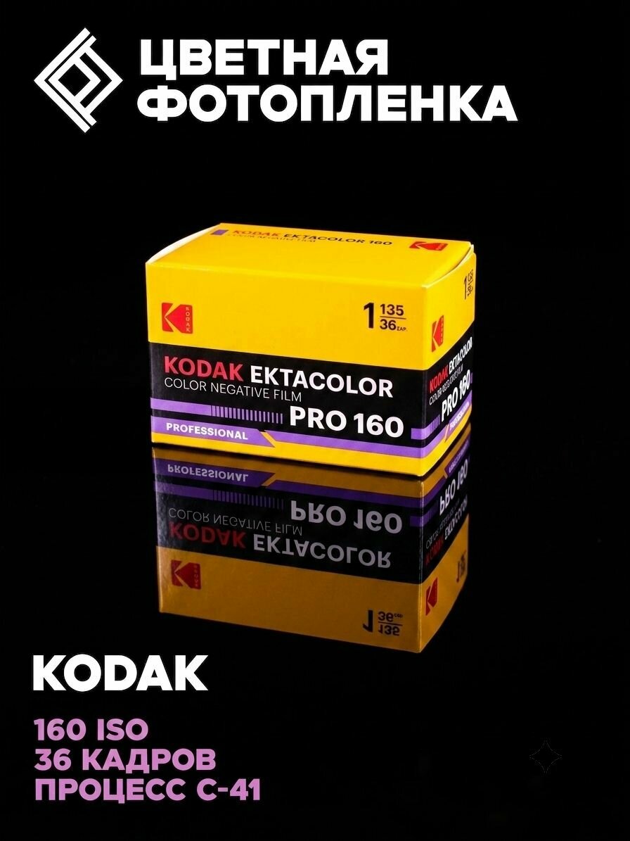 Фотопленка Kodak Ektacolor Pro 160