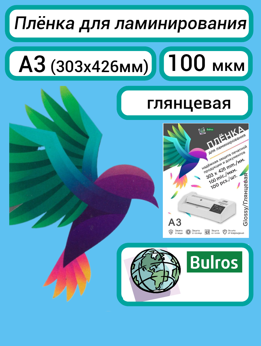 Плёнка для ламинирования Bulros A3 (303x426 мм), 100 мкм, глянцевая, 100 шт.