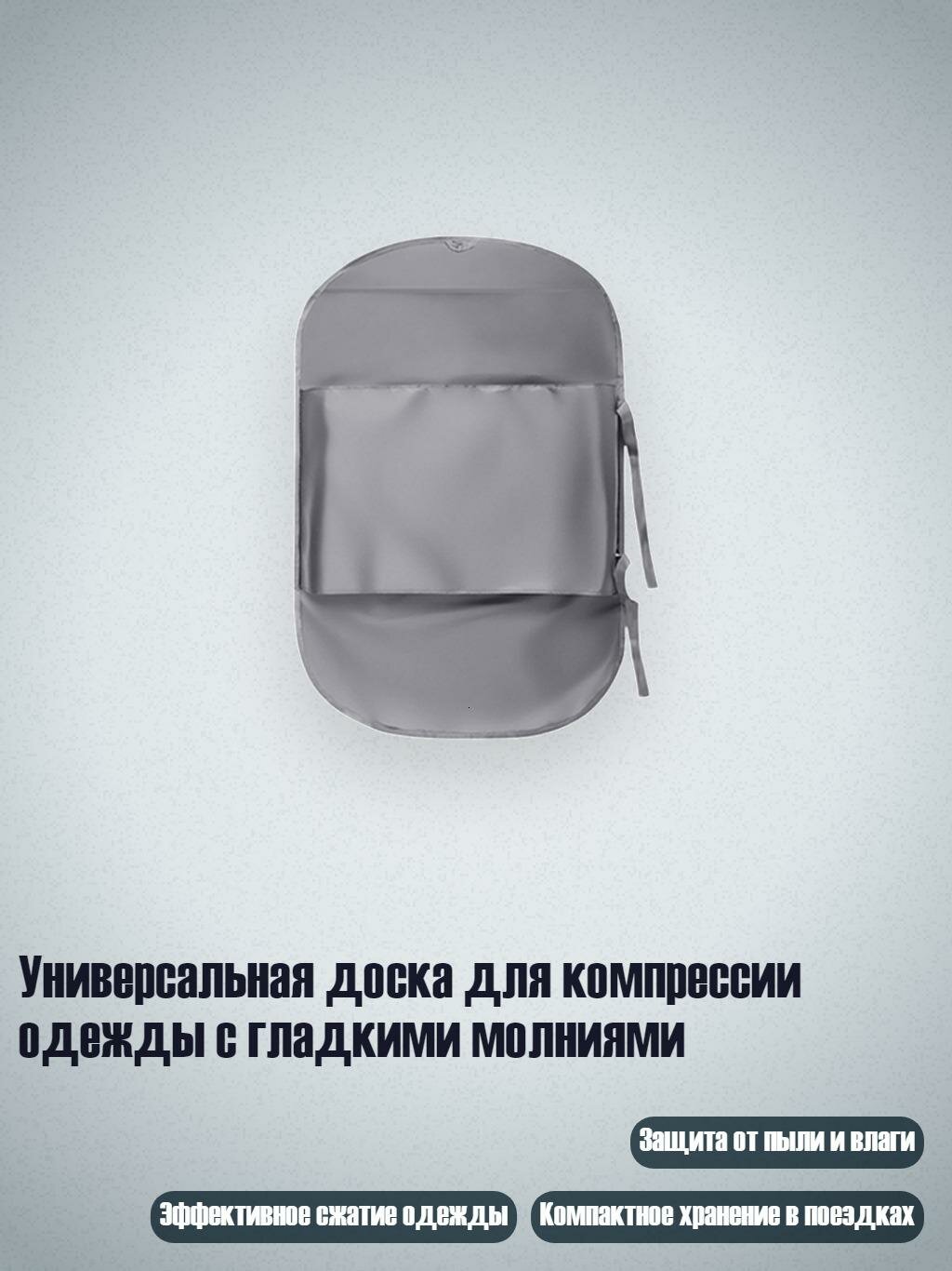 Универсальная доска для компрессии одежды с гладкими молниями, Серый - S