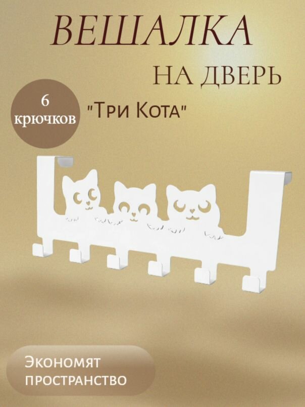 Вешалка на дверь 6 крючков, Три Кота, белая, металлическая, 350150 мм, для одежды, полотенец и сумок