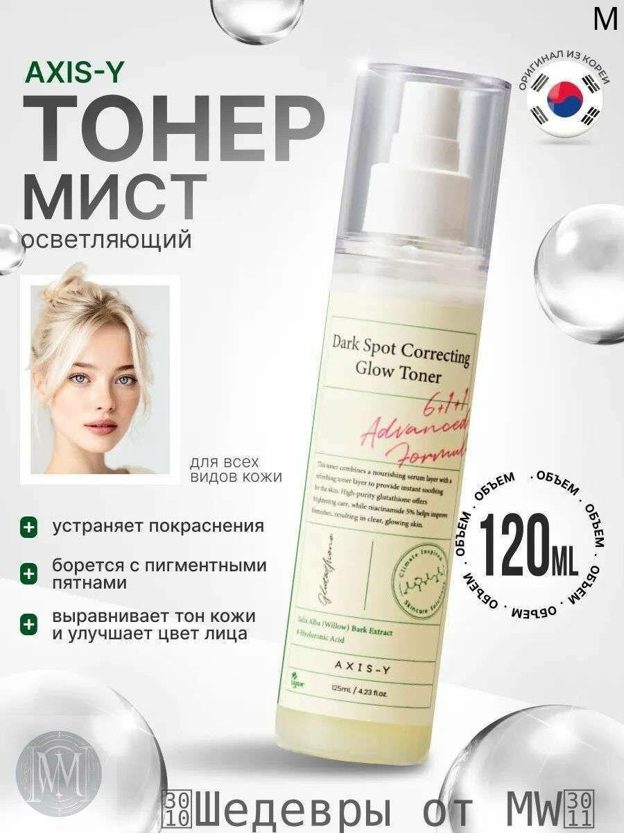 Осветляющий тонер для лица AXIS-Y Dark Spot Correcting Glow Toner, 125 мл, для сияния кожи и коррекции темных пятен 125 мл сияние кожи темные пятна