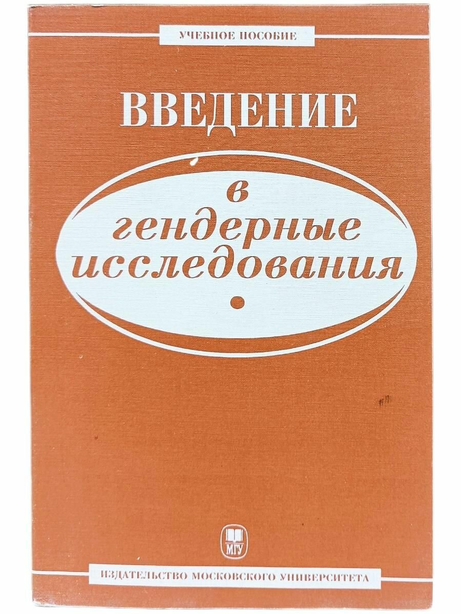 Введение в гендерное исследование