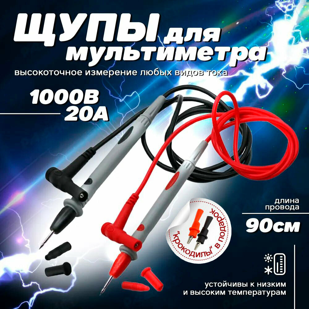 Щупы для мультиметра, токоизмерительные, 1000В 20А