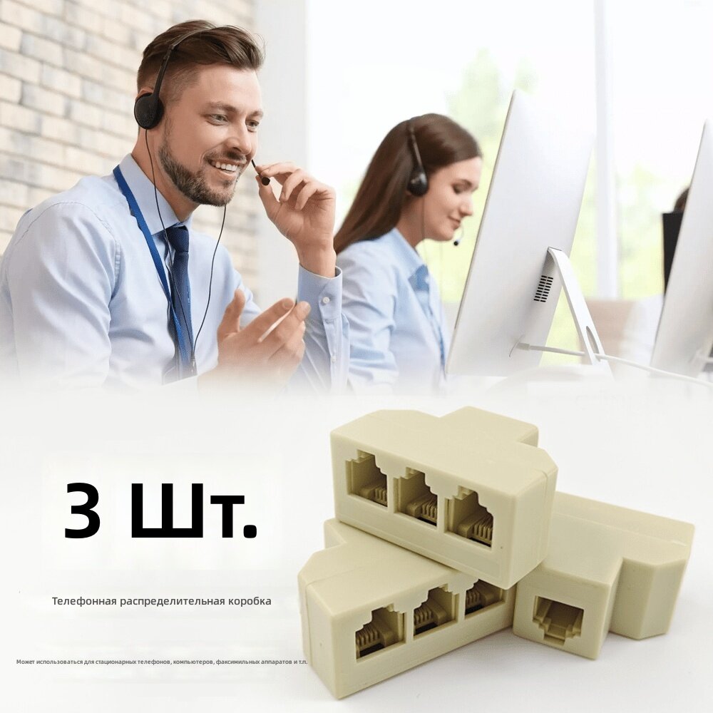 Разветвитель телефонный 6P4C с поворотным гнездом для стационарного телефона и факса, адаптер, комплект 3 шт.