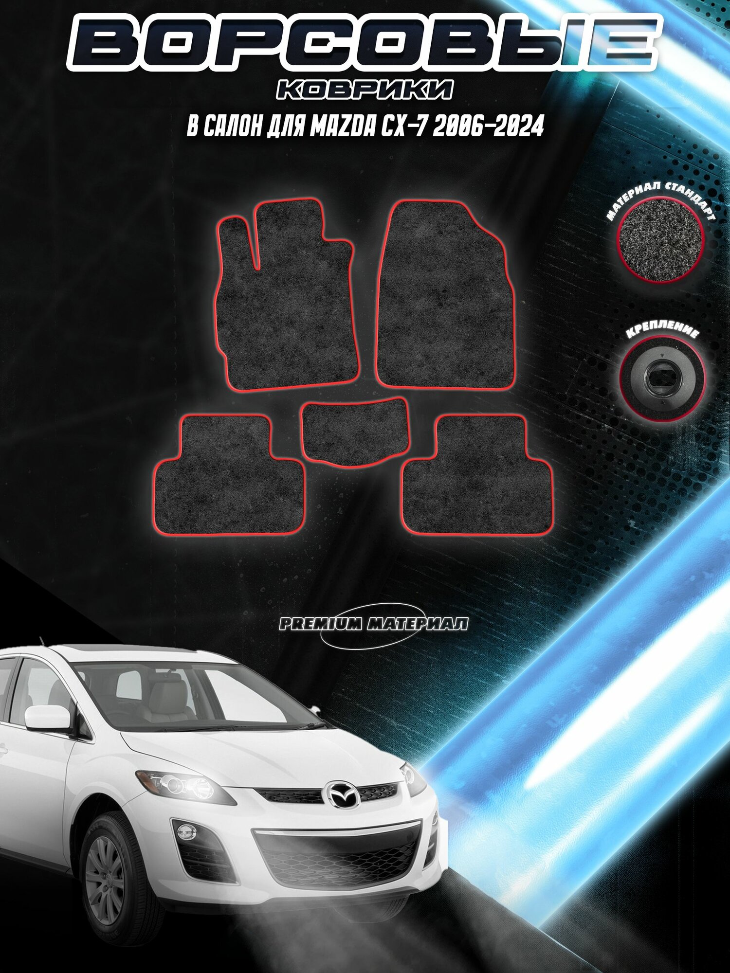 Ворсовые коврики "Стандарт" для авто Мазда / Mazda CX-7 2006-2024 Г. В. Чёрный С Красным Кантом