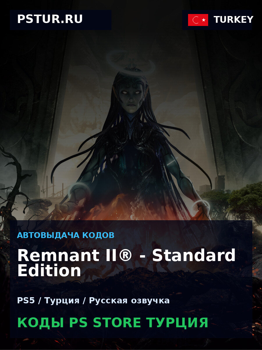 Remnant II® - Standard Edition PS5 — PlayStation Store Турция, цифровая версия