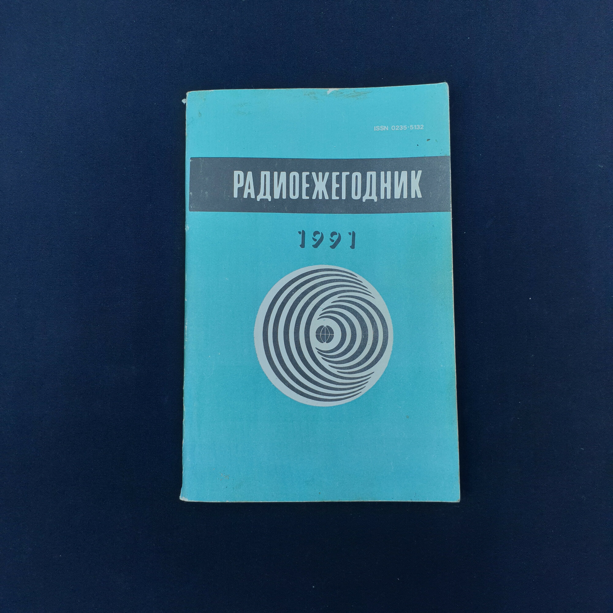 Радиоежегодник 1991 года атмосферное советское и постсоветское издание для тех, кому близка история