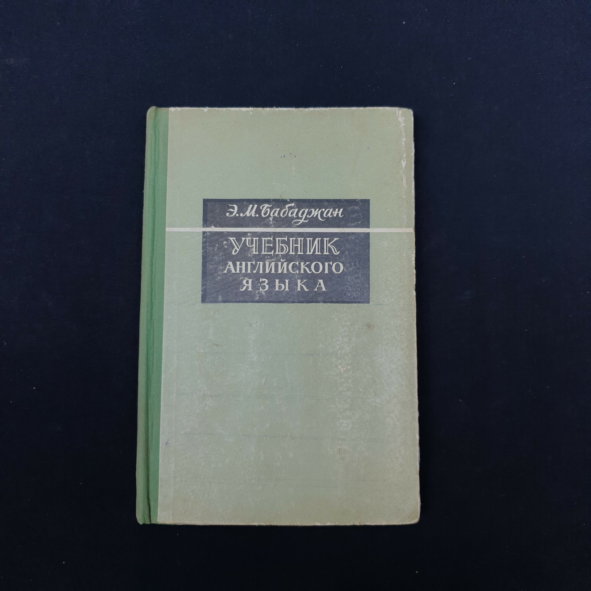Винтажный советский учебник «Учебник английского языка» Э. М. Бабаджан характерное издание учебной