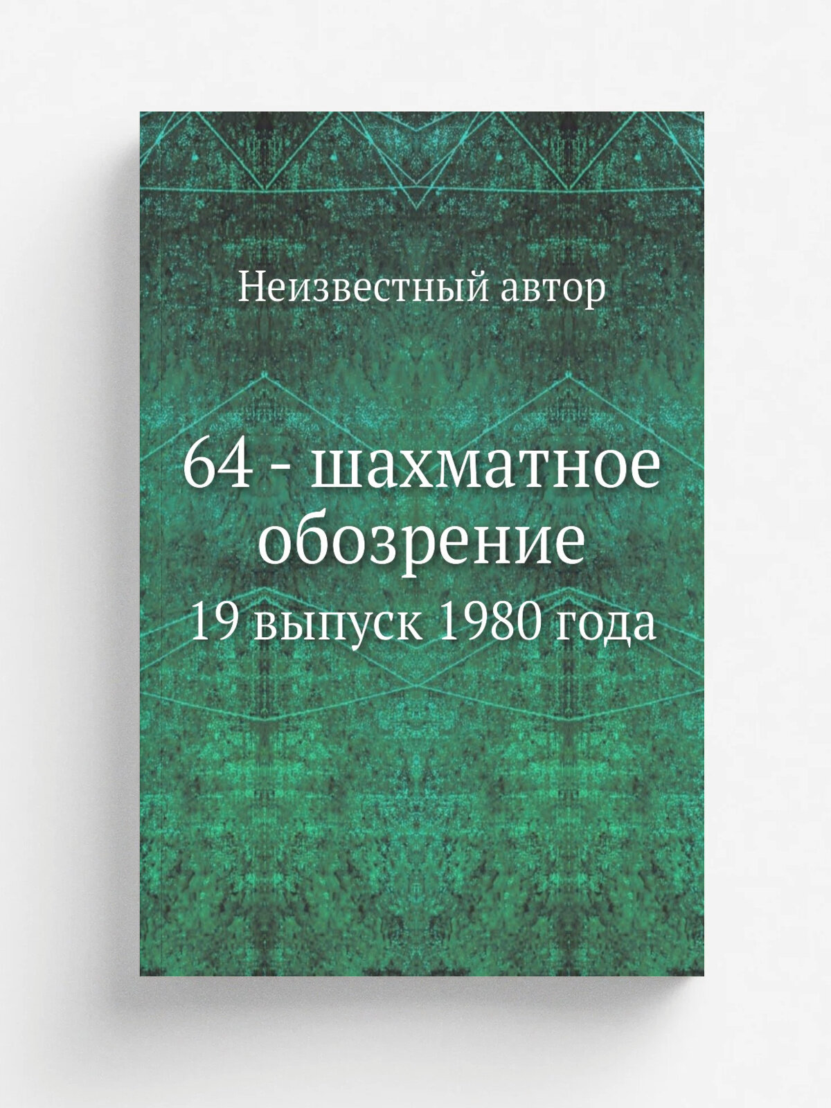 64 - шахматное обозрение. 19 выпуск 1980 года