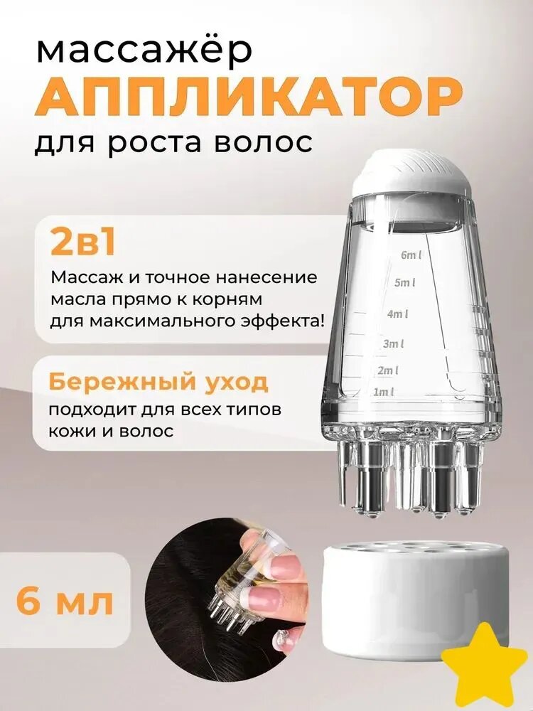 Механический массажер для головы, Масляный аппликатор для волос