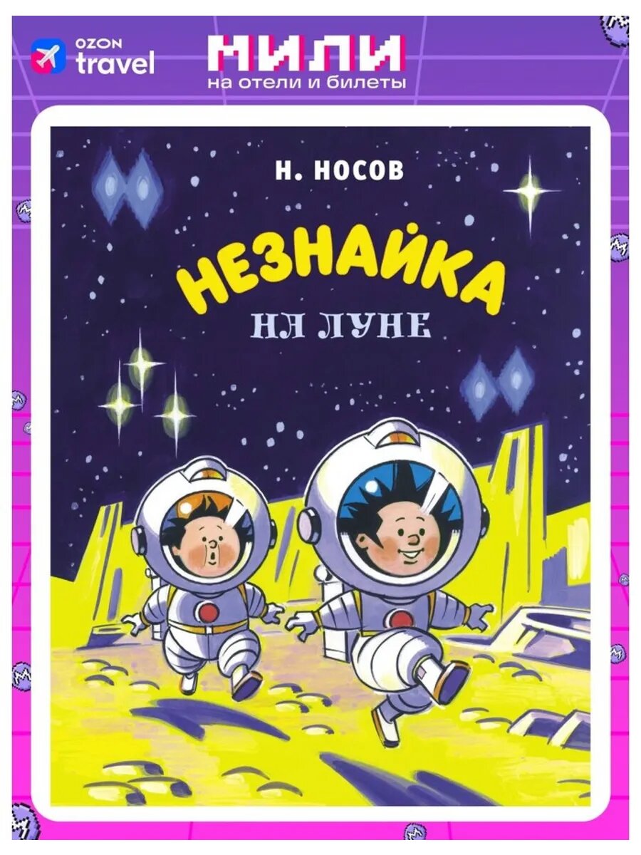Незнайка на Луне. Юбилейное издание (Полёт Юрия Гагарина)