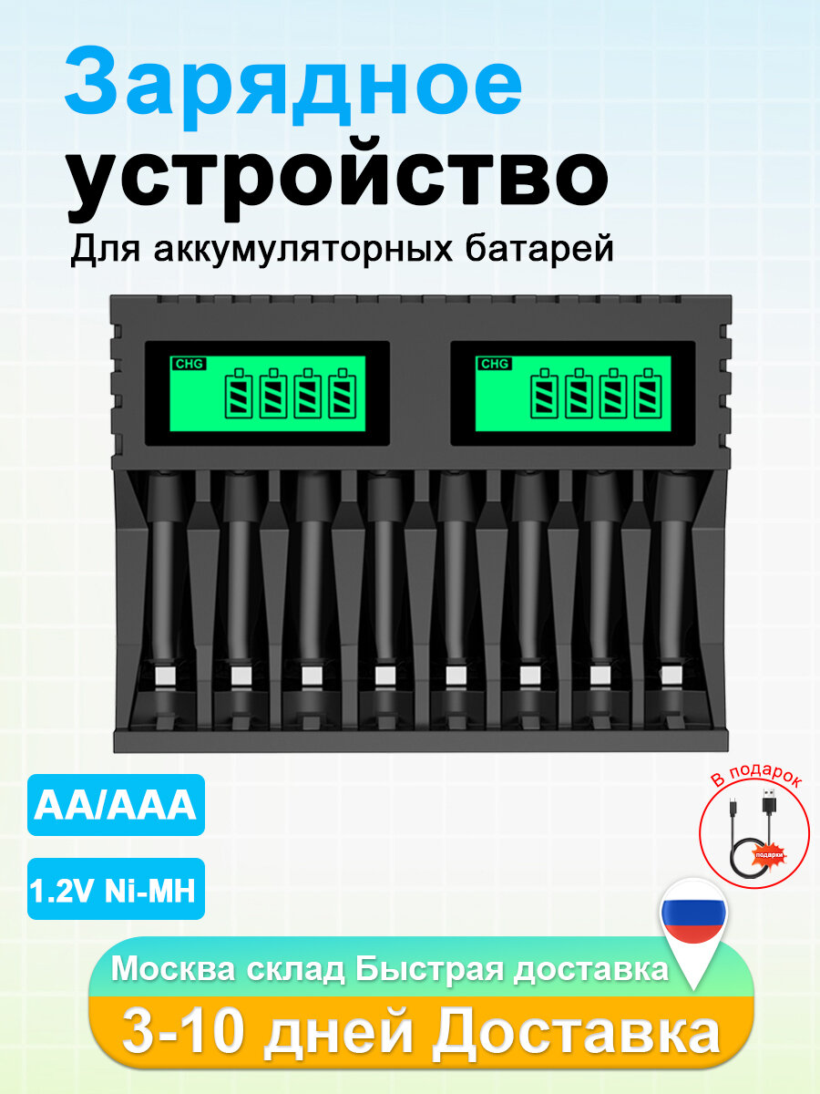 Зарядное устройство для пальчиковых и мизинчиковых батареек АА ААА, 8 слотов