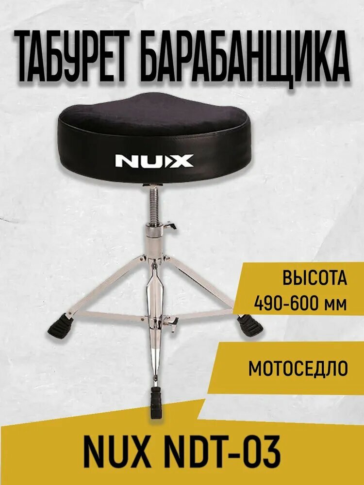 Табурет барабанщика NUX Cherub NDT-03, мотоседло 1a34bde2ad9