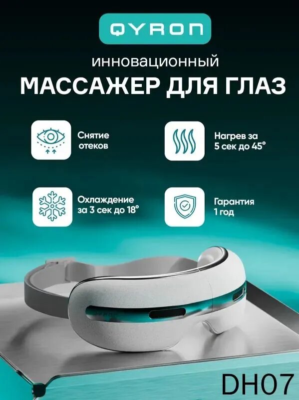 Массажер для глаз QYRON EM601 нагрев и охлаждение, Bluetooth, адаптация к форме лица