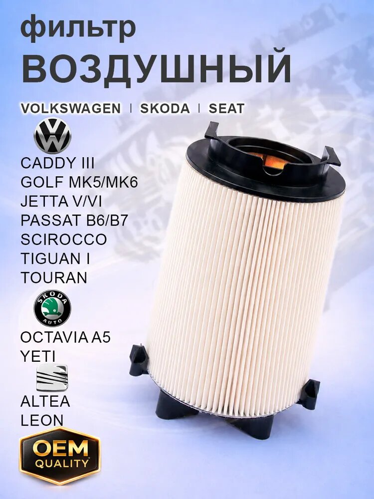 Фильтр воздушный CADDY 3, GOLF MK5 MK6, JETTA 5 6, PASSAT B6 B7, SCIROCCO, TIGUAN 1, TOURAN, SKODA OCTAVIA A5, YETI CAXA, FA111, Fortech