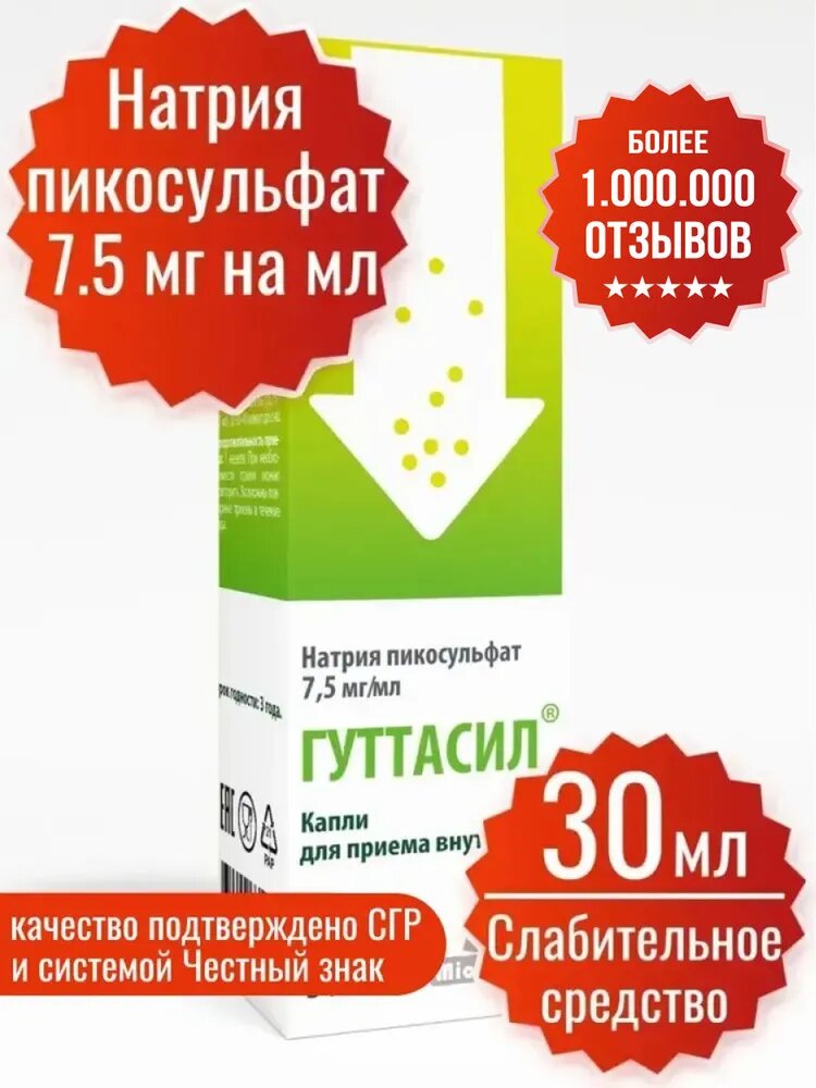 Слабительное средство от запоров для взрослых Гуттасил 30 мл Миофарм. БАД для очищения кишечника и детокса с пикосульфатом натрия