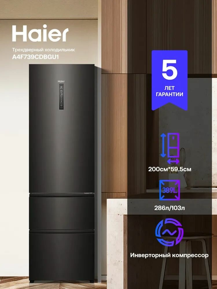 Трехкамерный холодильник Haier A4F739CDBGU1, автоконтроль уровня влажности, 389 литров