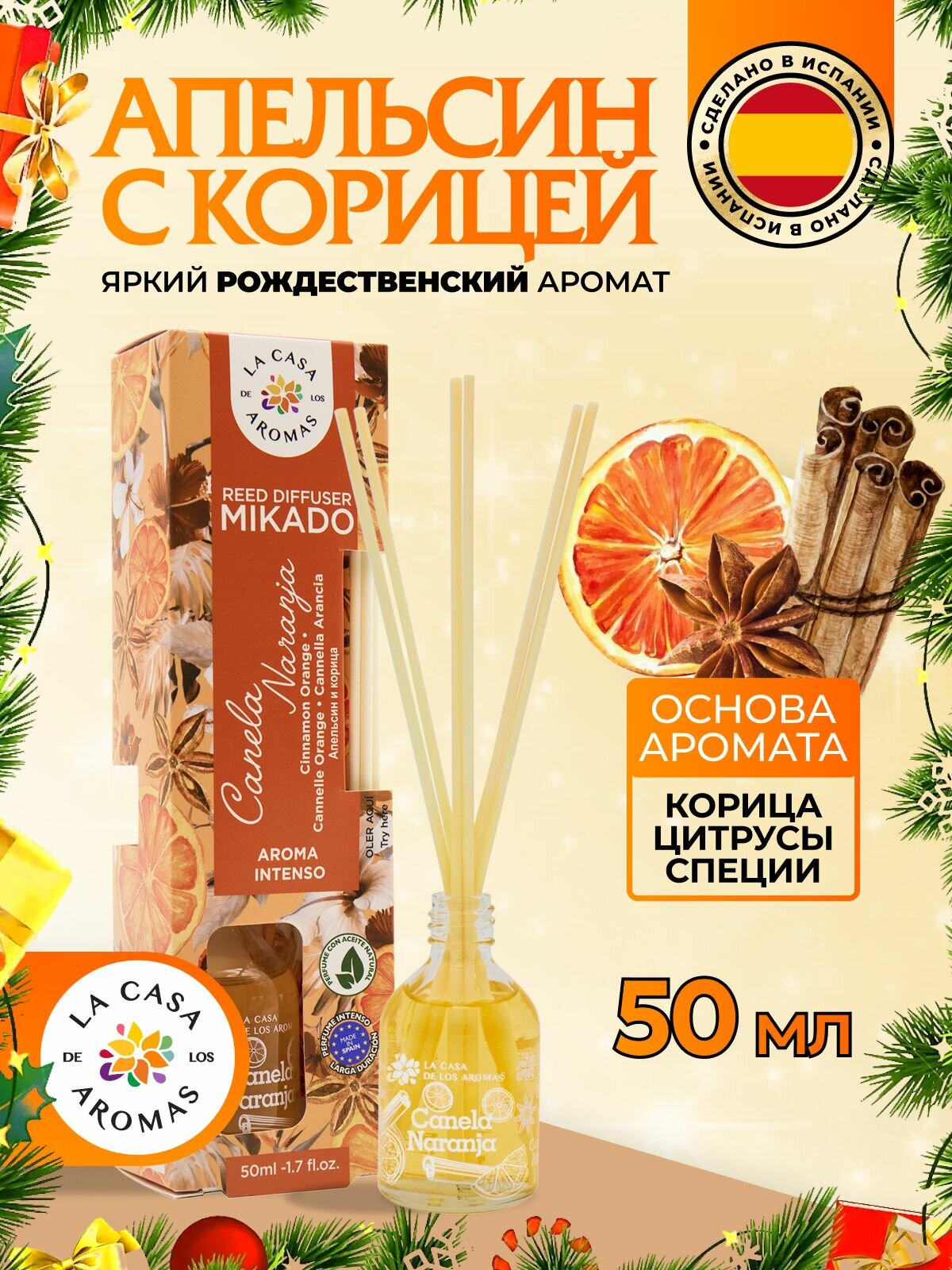LaCasadelosAromas/ Ароматический диффузор "Апельсин с корицей", 50мл+6 палочек, экологично, Испания, парфюмерная композиция не менее 30%