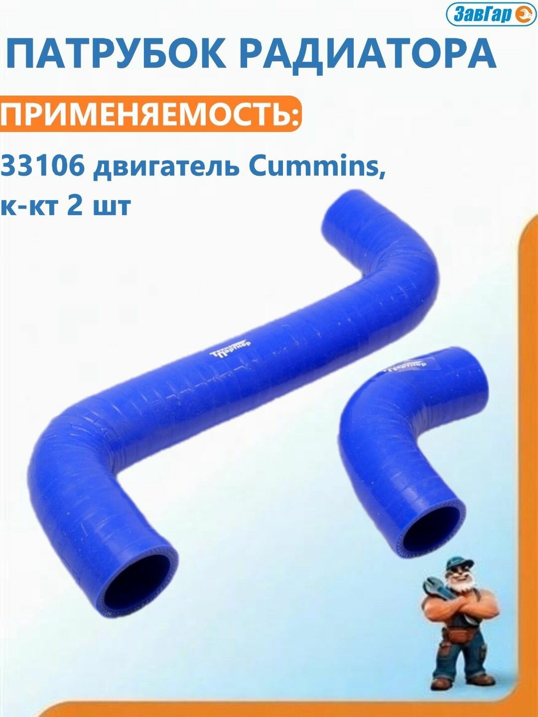 Патрубки радиатора 33106 дв. Cummins, к-кт 2 шт