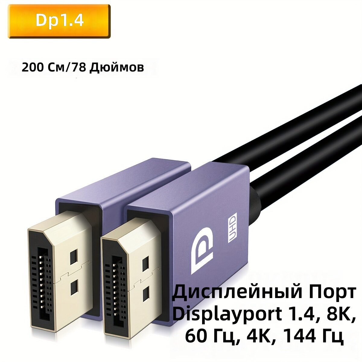 Кабель DisplayPort 1.4 8K 60Hz, 200 см, поддержка 4K 144Hz, HDR, G-Sync, FreeSync, 32,4 Гбит/с