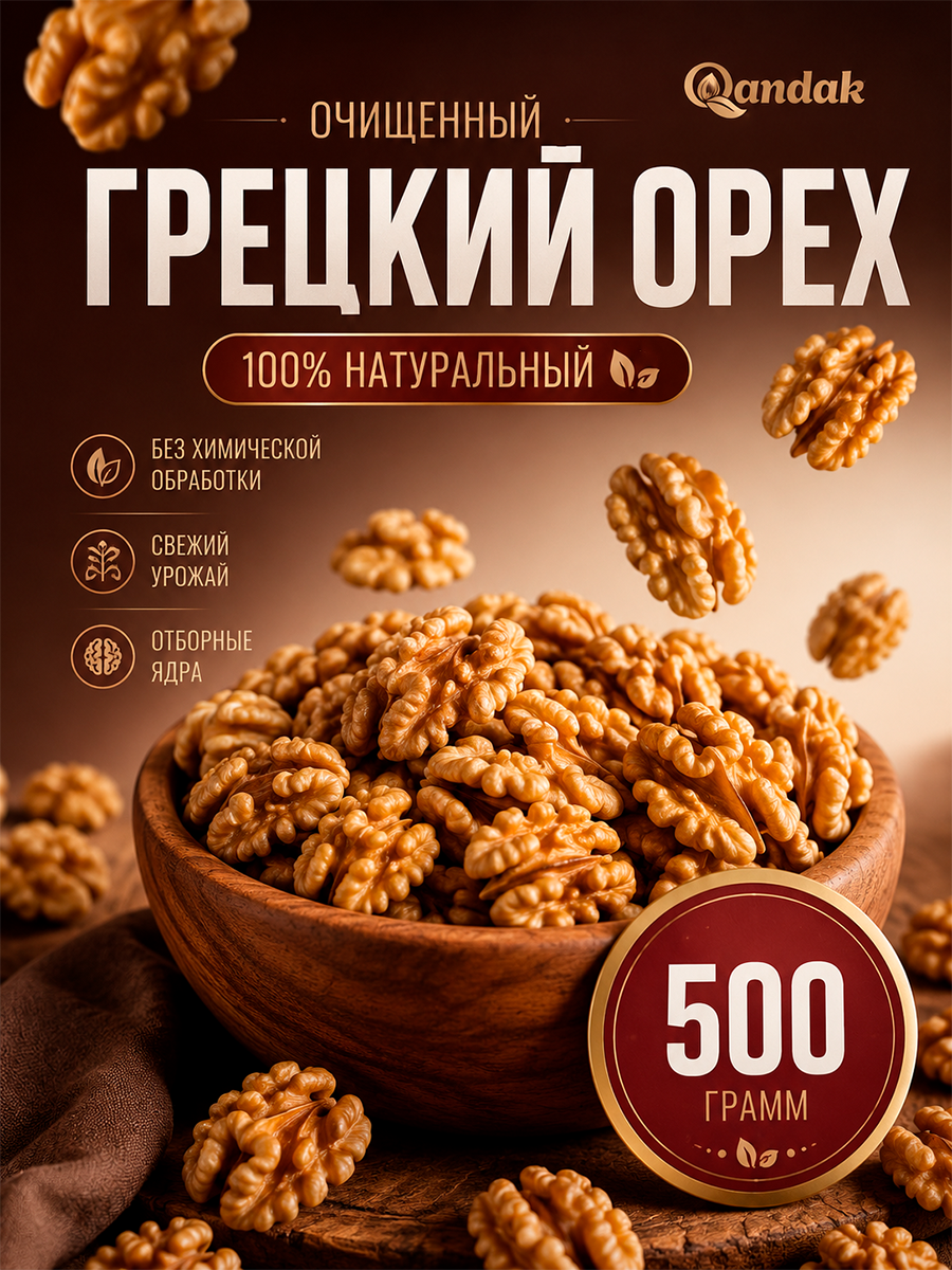 Грецкий орех очищенный 500 г отборный, натуральный и полезный