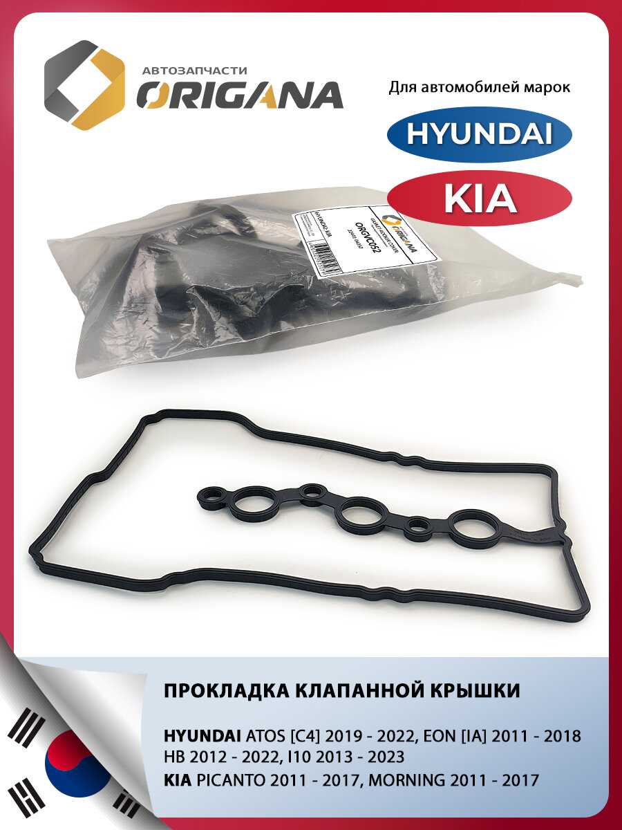 Прокладка клапанной крышки для KIA PICANTO, MORNING, HYUNDAI ATOS, I10, HB, EON, КИА, хендай